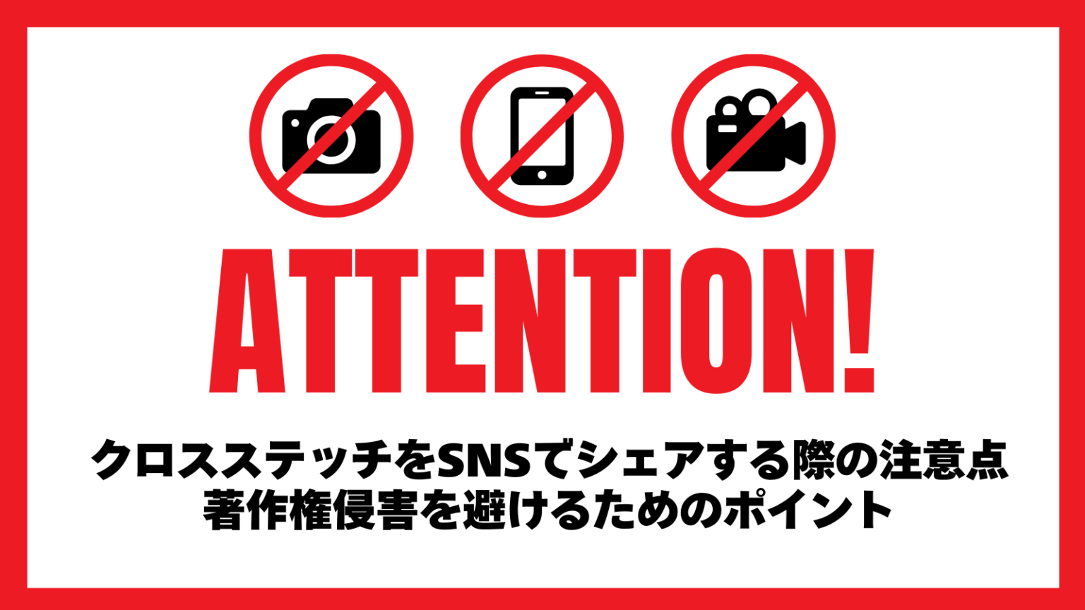 クロスステッチをSNSでシェアする際の注意点：著作権侵害を避けるためのポイント | 針と糸.fun